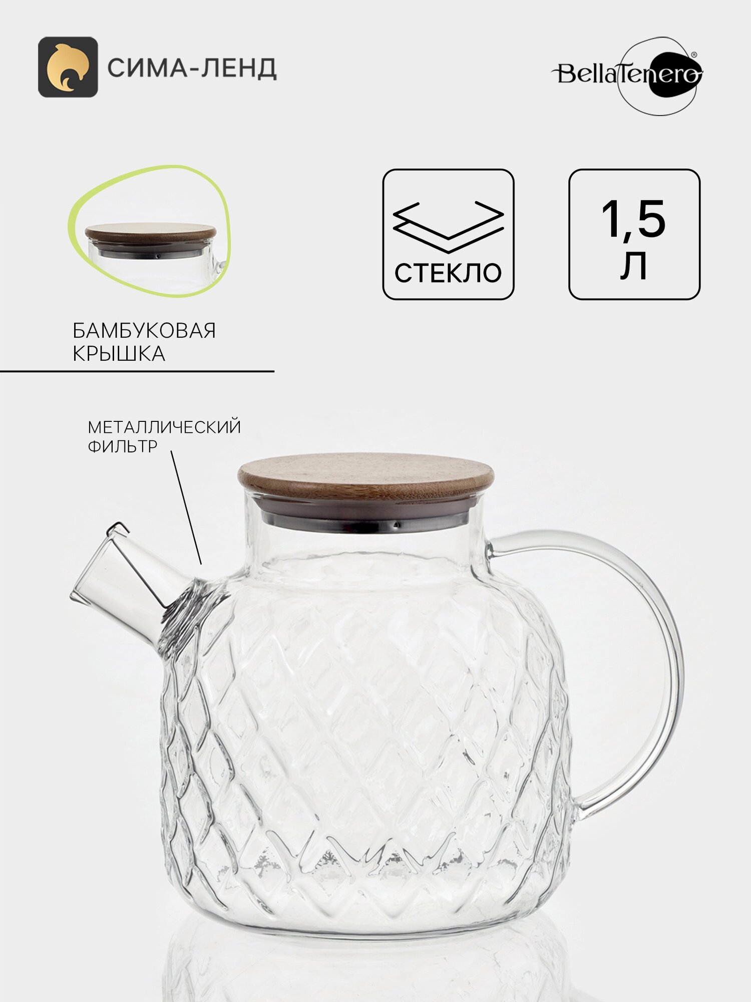 Чайник заварочный BellaTenero «Круиз», 1.5 л, 13.5×20×15 см, бамбуковая крышка, металлический фильтр, боросиликатное стекло, прозрачный