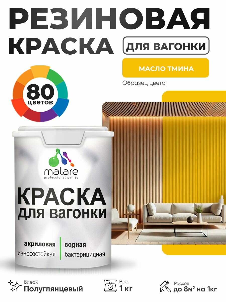 Резиновая краска для вагонки Malare для дерева, для фасадов и интерьера с антисептическим эффектом, быстросохнущая, без запаха, полуглянцевая, масло тмина, 1 кг