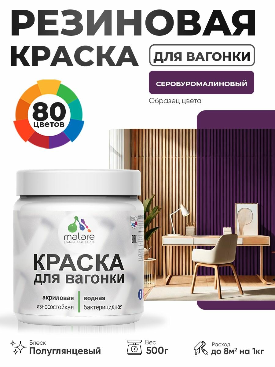 Резиновая краска для вагонки Malare для дерева, для фасадов и интерьера с антисептическим эффектом, быстросохнущая, без запаха, полуглянцевая, серобуромалиновый, 0.5 кг