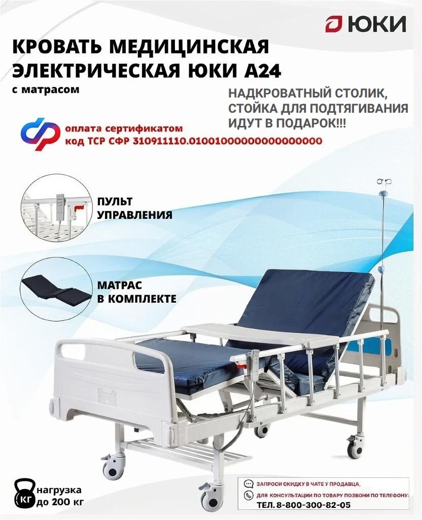 Кровать для лежачих больных медицинская электрическая ЮКИ А24, с матрасом
