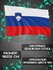 Флаг Словении