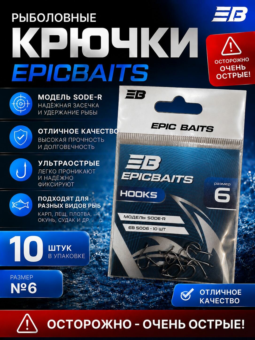 Крючки рыболовные EPICBAITS SODE-R №6 на леща, карпа, окуня, плотву