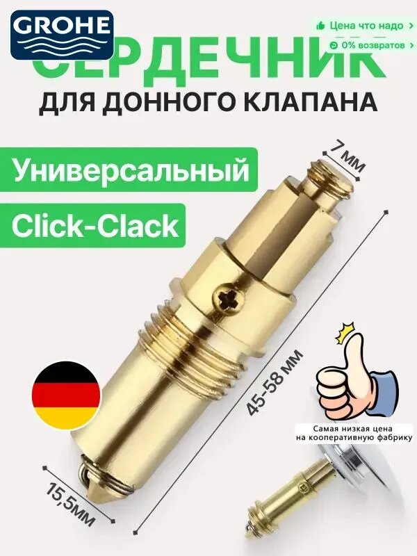 Внутренний механизм, сердечник, для донного клапана клик-клак