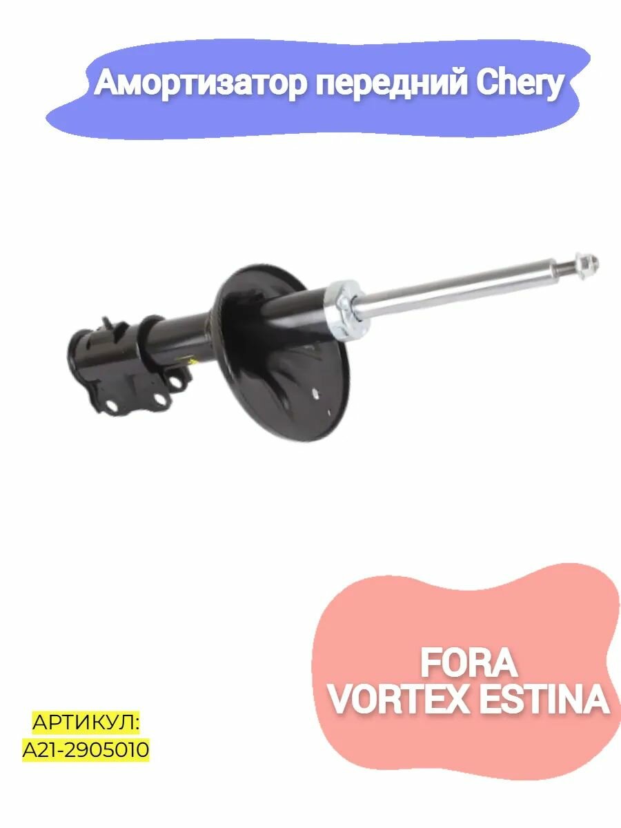 Амортизатор передний Chery Fora, Vortex Estina