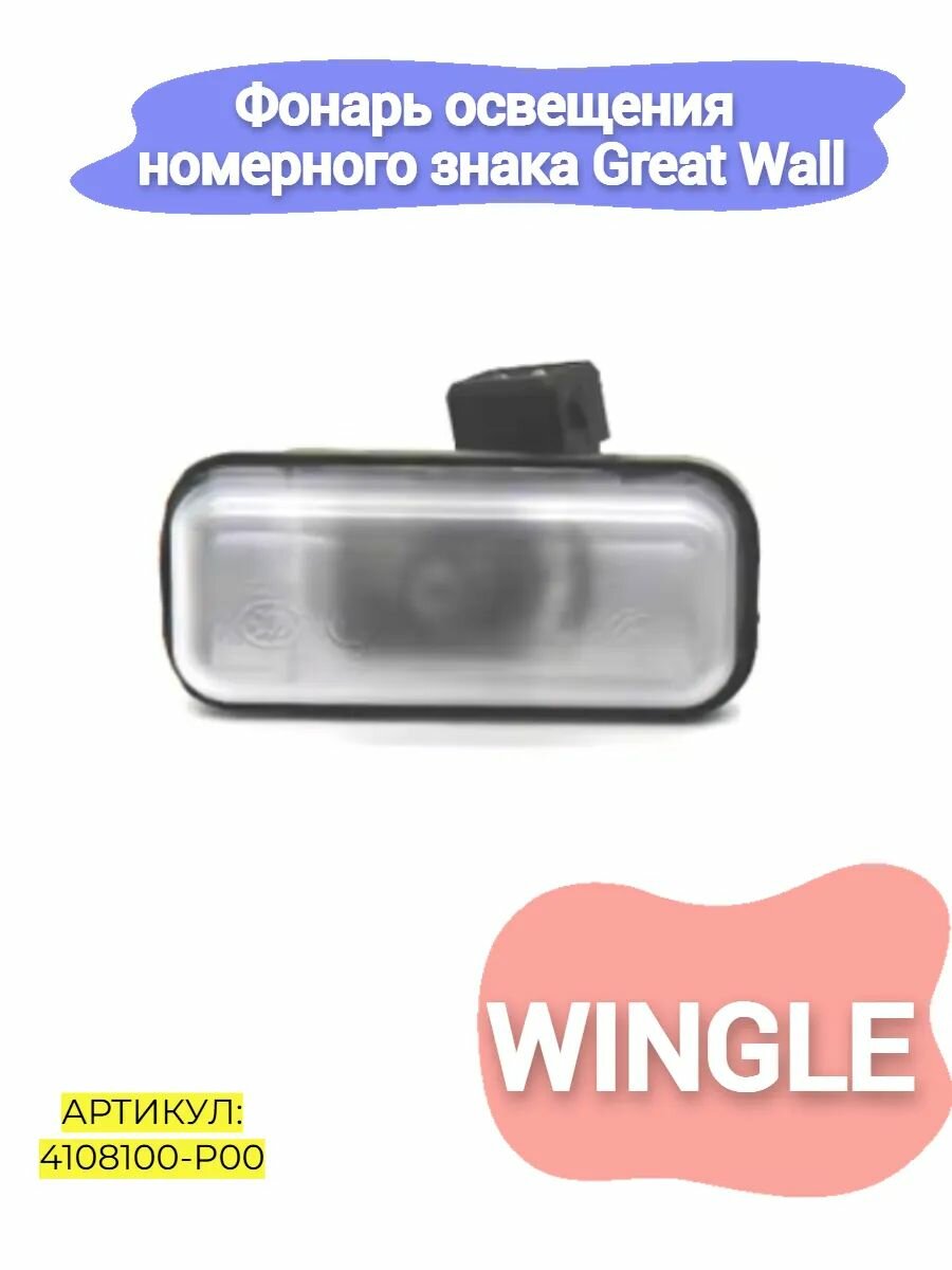 Фонарь освещения номерного знака Great Wall Wingle