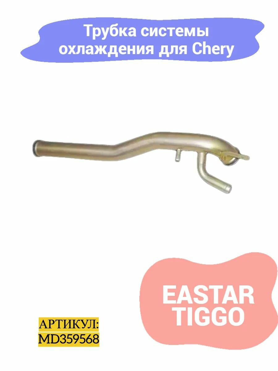 Трубка системы охлаждения Chery Eastar, Tiggo