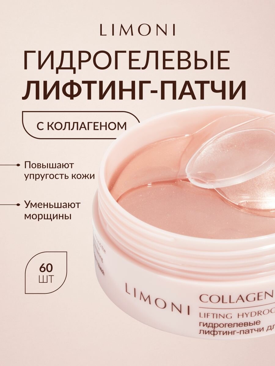LIMONI Патчи для глаз COLLAGEN HYDROGEL EYE PATCH, лифтинг эффект, увлажняющие, гидрогелевые, для век 60 шт
