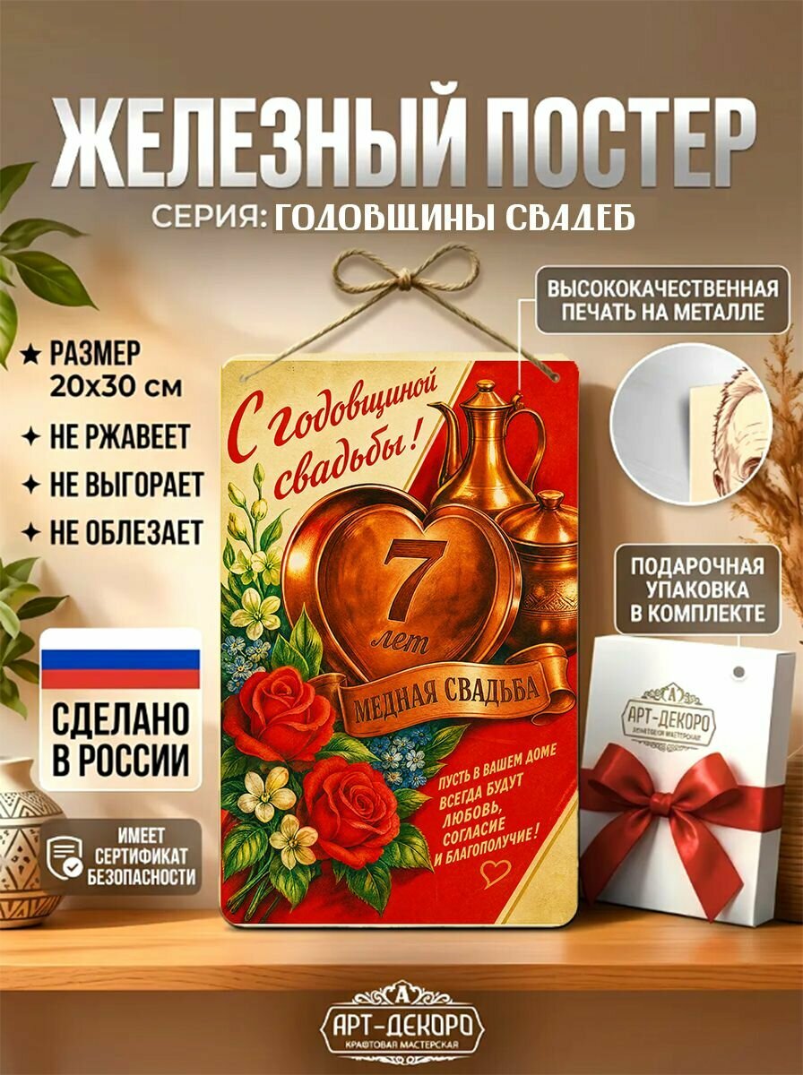 Подарок на годовщину 7 лет медная свадьба, жестяная табличка в подарочной упаковке