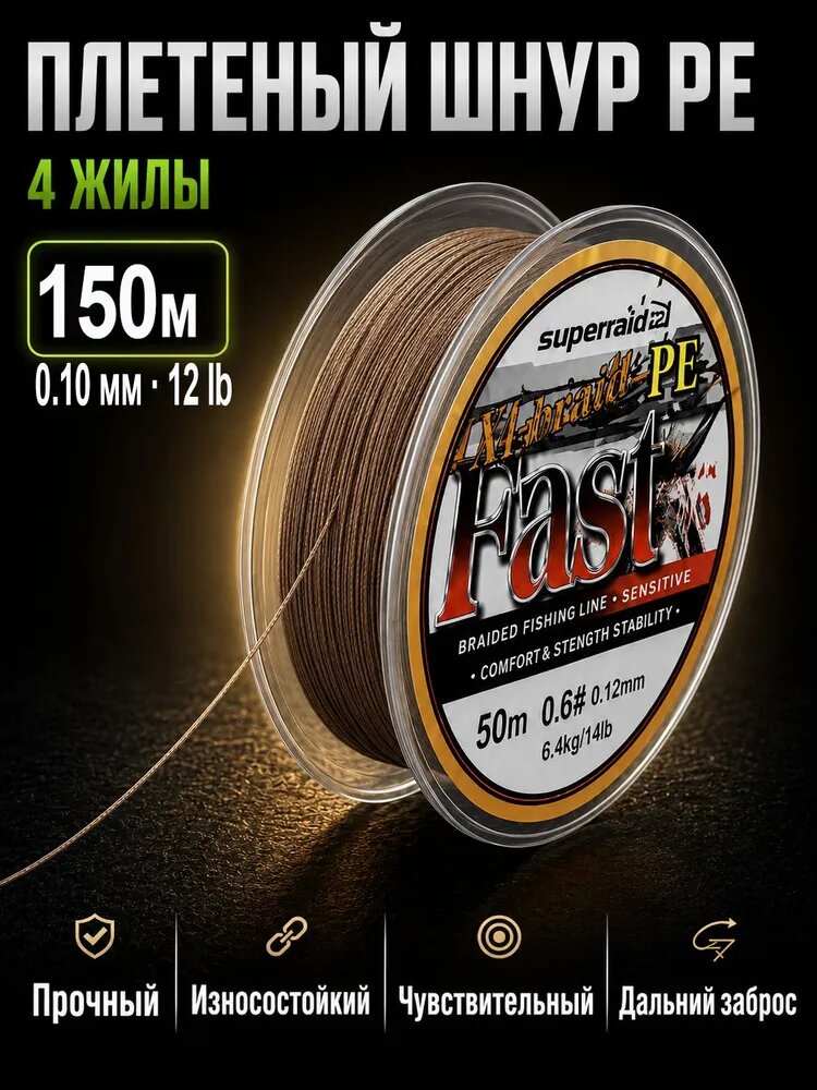 Плетеный шнур PE 4 жилы для рыбалки, плетенка для спиннинга, 150 м, 0.10 мм, 12 lb, коричневый