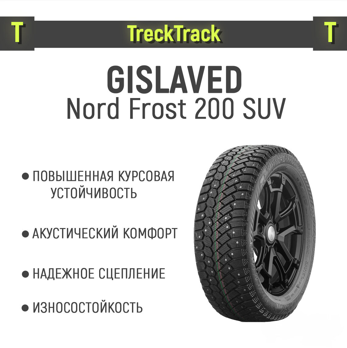 Автошина 215/65R16 Gislaved Nord Frost 200 SUV 102T шип.