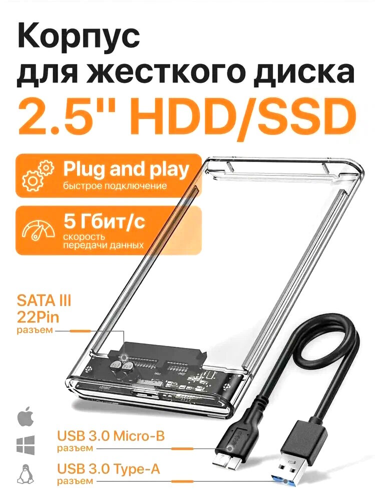 Внешний корпус для жесткого диска SSD 2.5" / SATA / USB 3.0, прозрачный