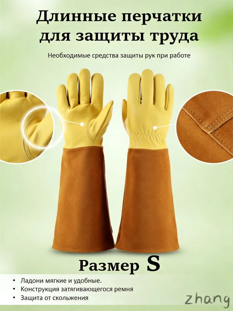 Бытовые перчатки для садовых работ, размер S, удлиненные, с завязками, длина 38 см, 1 пара