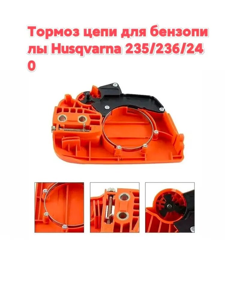 Тормоз цепи бензопилы Husqvarna 235/236/240 (крышка тормоза)
