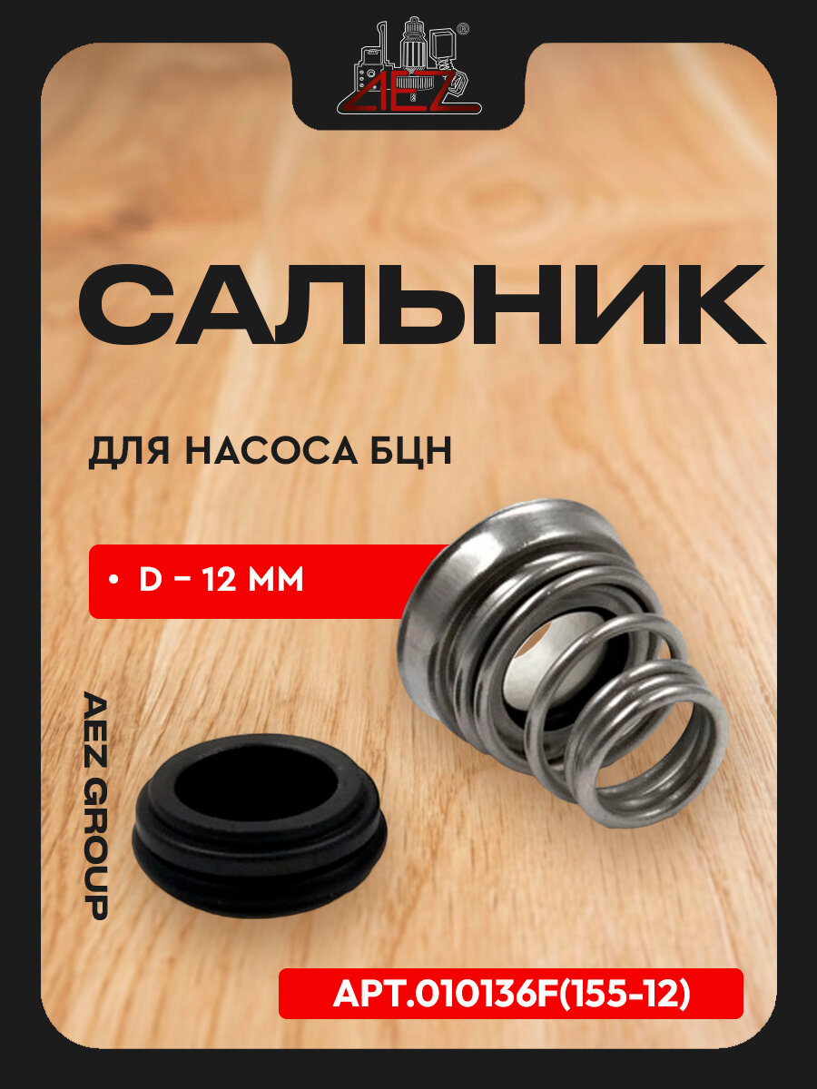 Сальник насоса БЦН D-12мм, сальник механический (пружина) + керамическая часть в резине