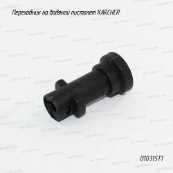 Переходник на водяной пистолет KARCHER, тип T1