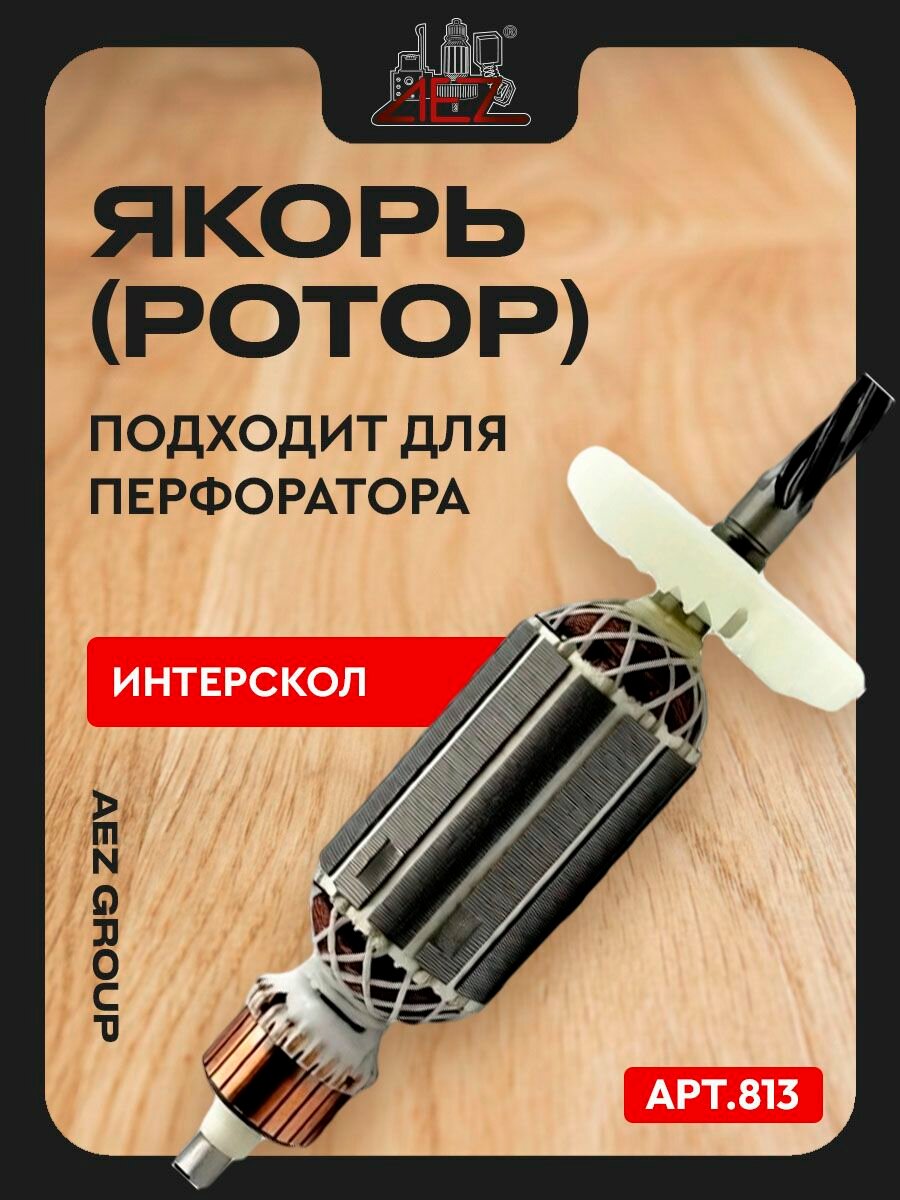 Якорь (ротор), подходит для Интерскол перфоратор П-24/700ЭР, П-24/700ЭР-2 (L-159мм, D- 53мм)
