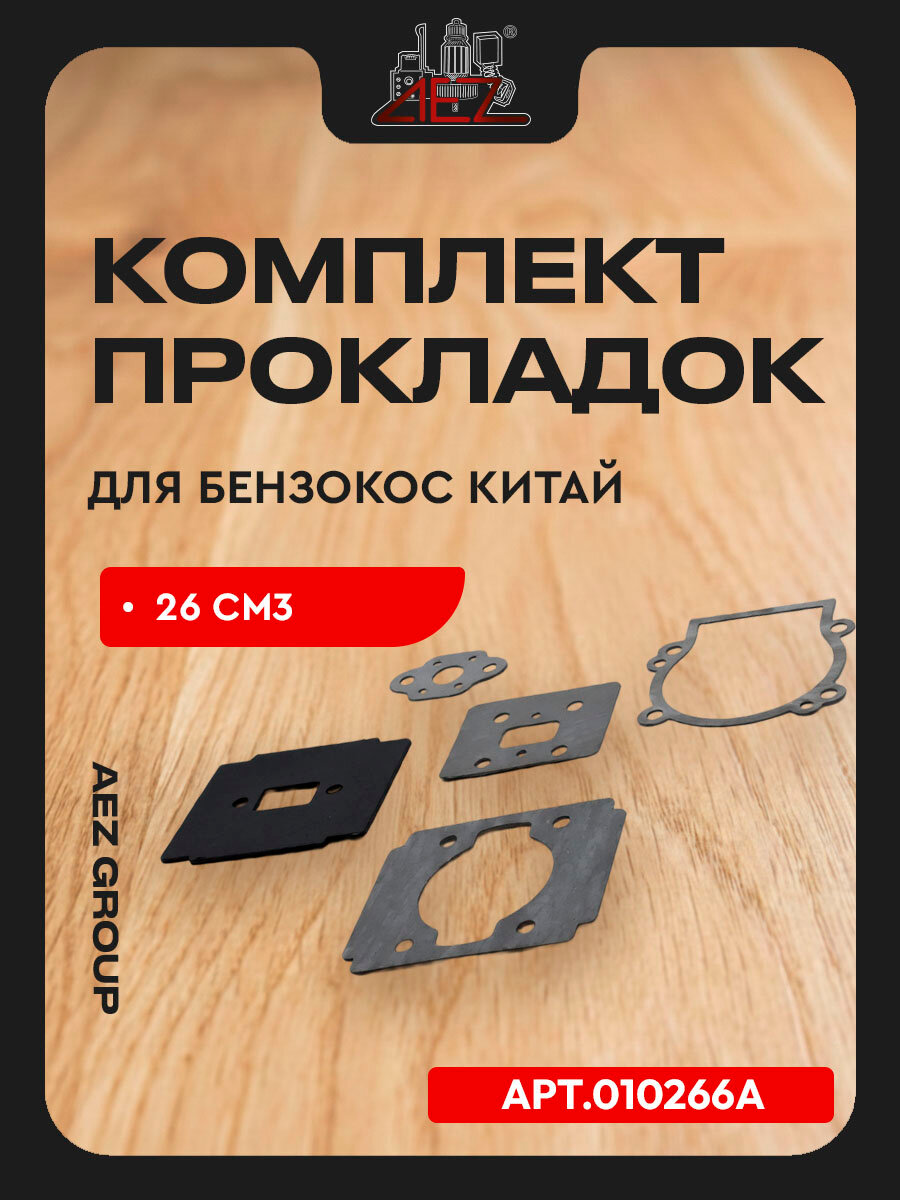 Комплект прокладок бензокос производства Китай 26 см3