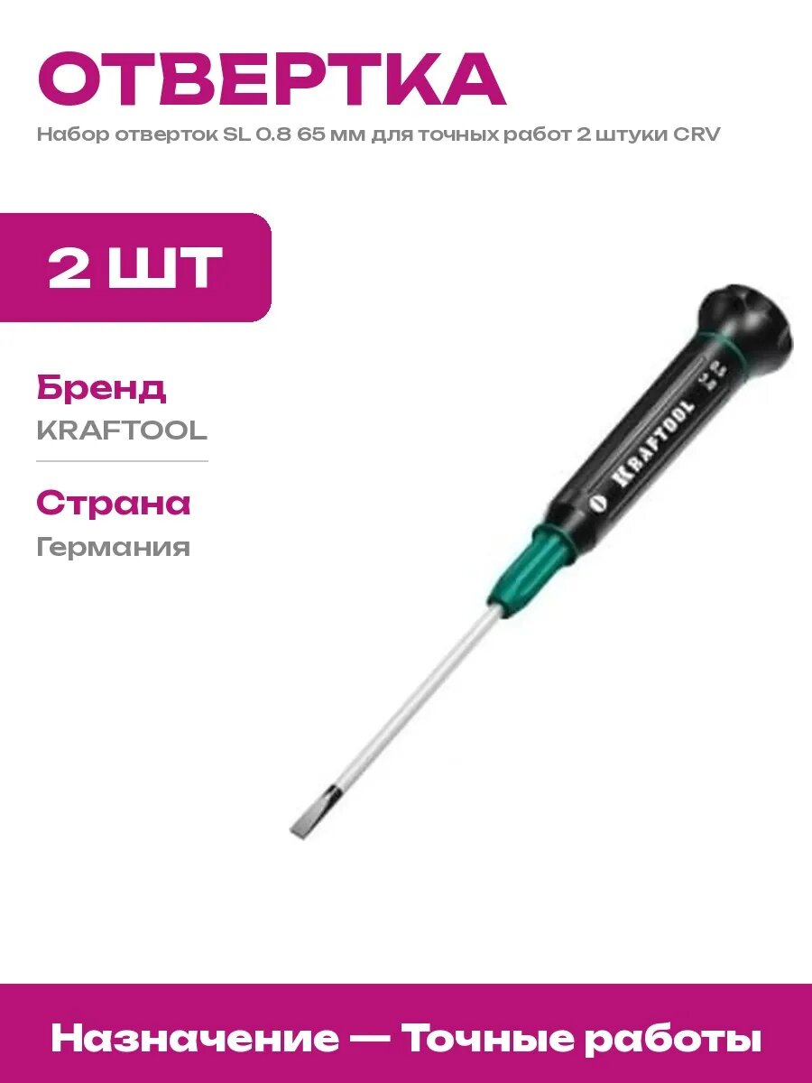 Отвертка плоская для точных работ SL 0.8 65 мм 2 штуки набор