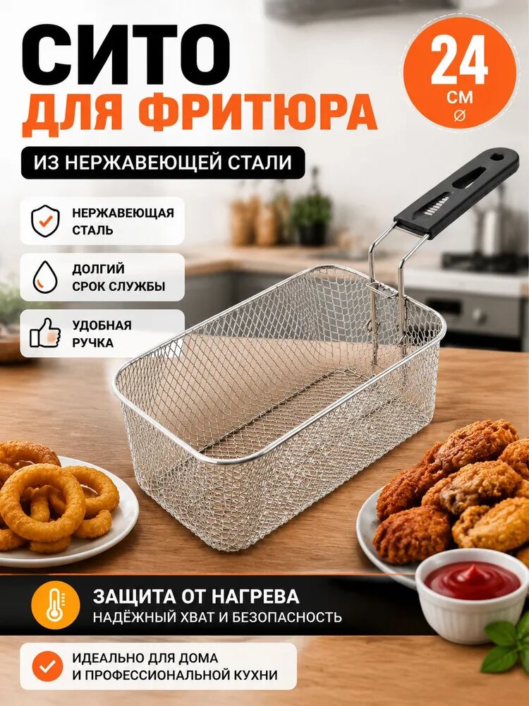 Сито для фритюра, диаметр 24 см, 1 предм.