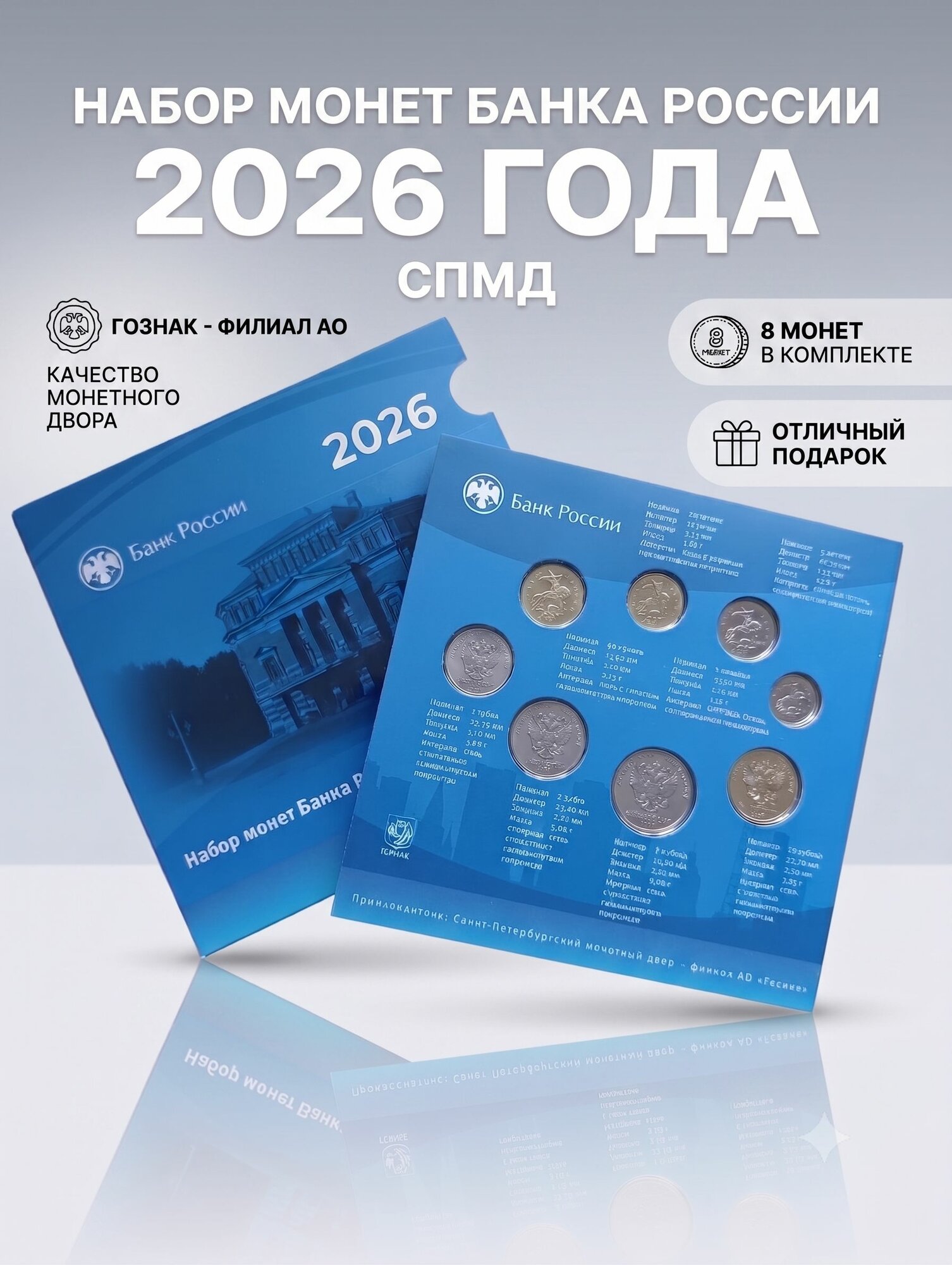 Полный набор монет банка России за 2026 года СПМД