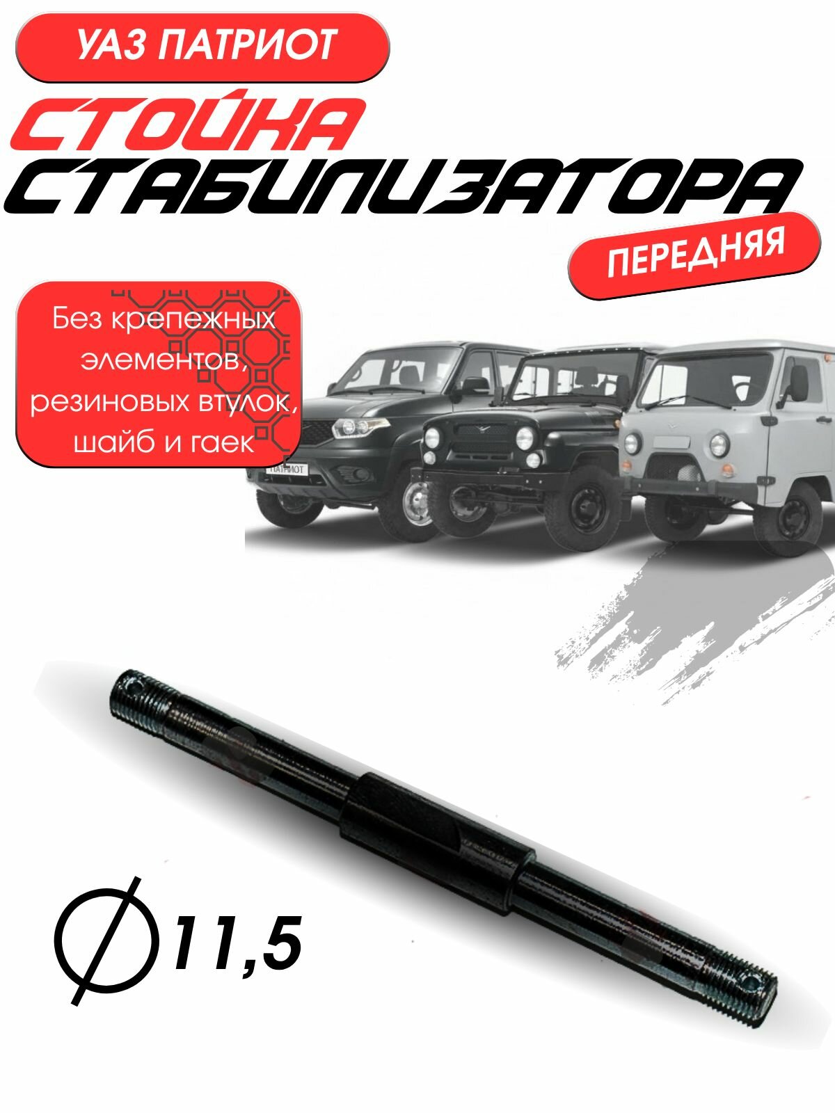 Стойка стабилизатора УАЗ Патриот передняя (без вт, шайб, гаек, шплин.) (d11,5)
