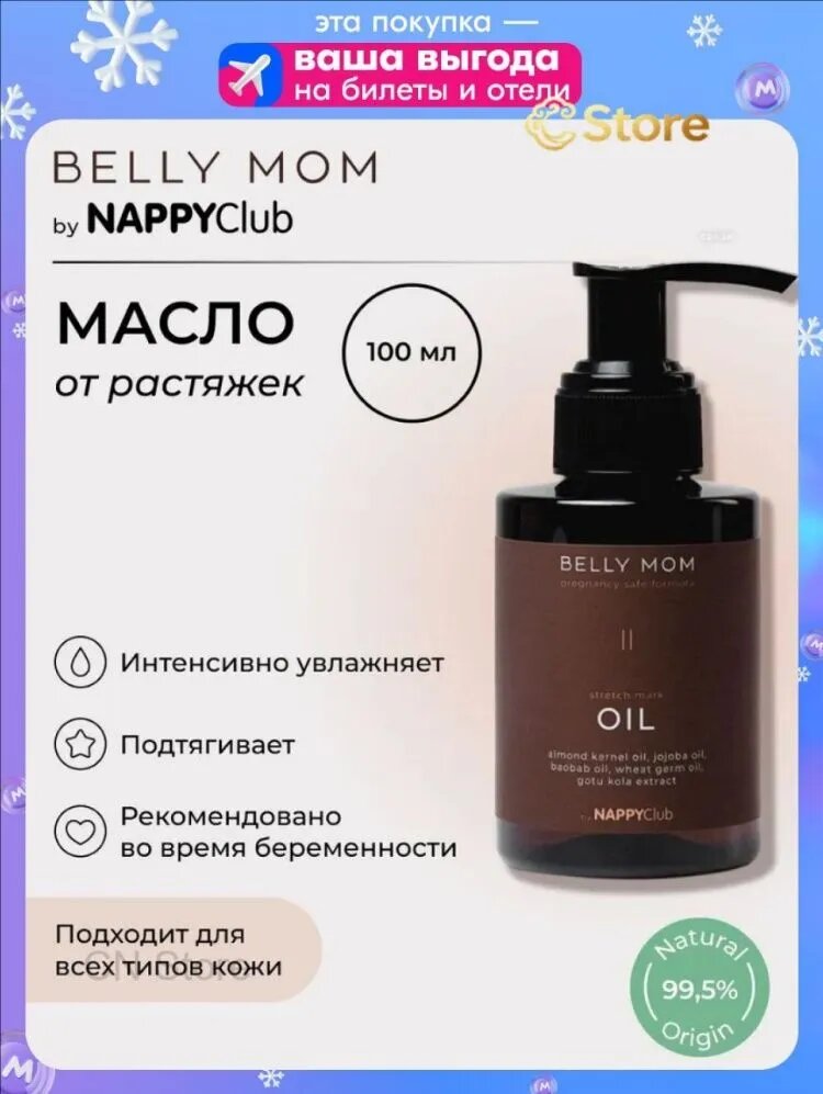 Масло от растяжек для беременных, BELLY MOM by , Юдзу,100 мл