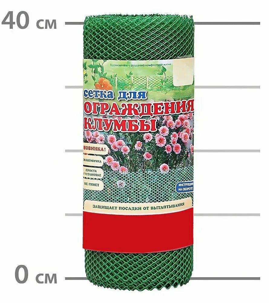 Сетка для ограждения клумбы пластиковая (ячейка 7х7 мм), рулон 0.4х10 м, цвет зеленый. Легко режется и монтируется на любые конструкции, служит опорой для вьющихся и лазающих растений