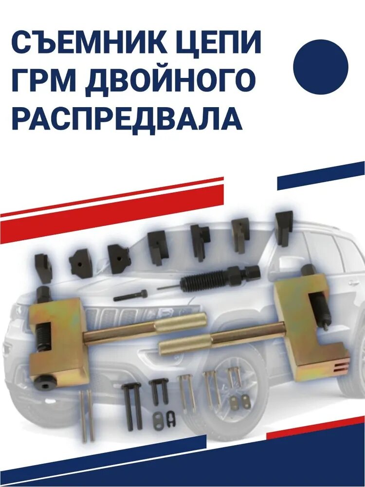 Заклёпочник для ремонта соединения и разъединения звеньев цепи грм для Mercedes-Benz M271 M272 M273