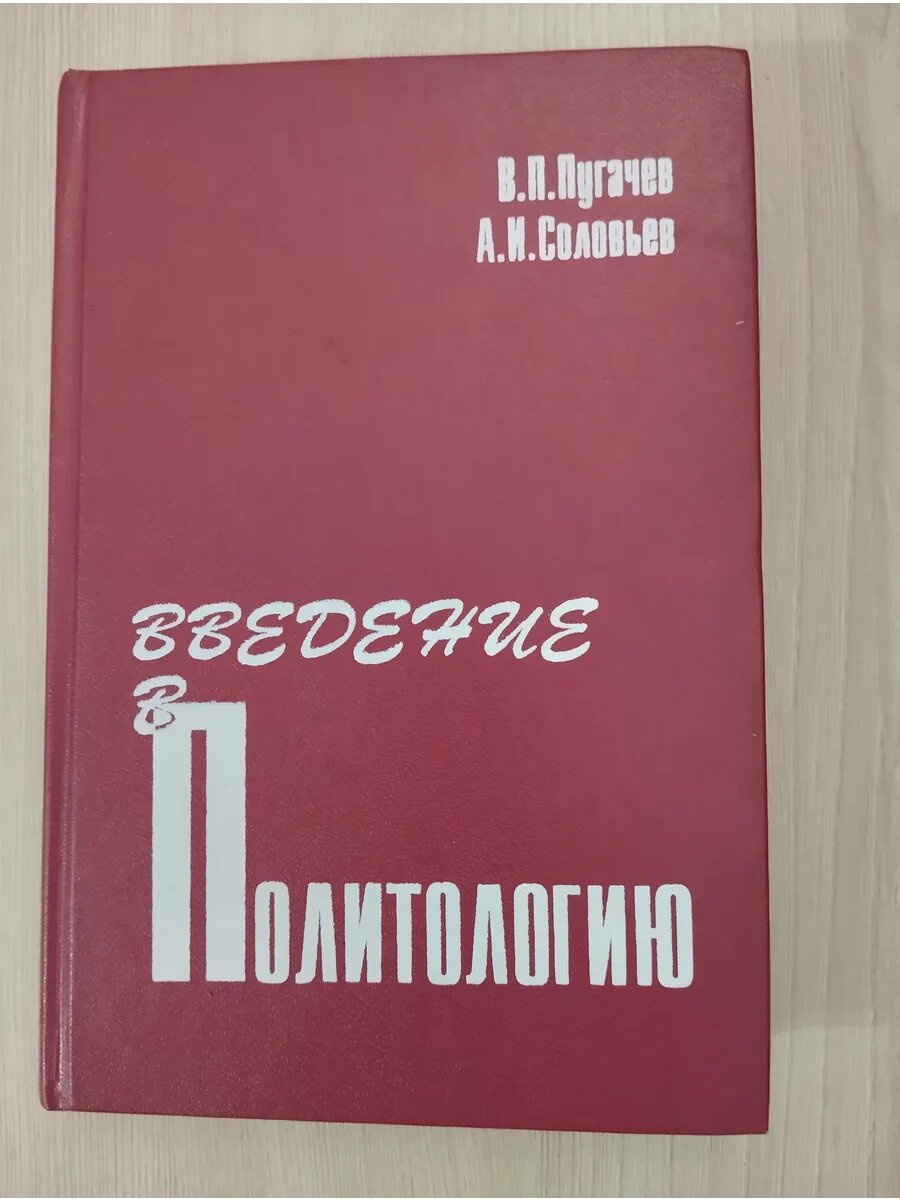 Введение в Политологию. Издание 3
