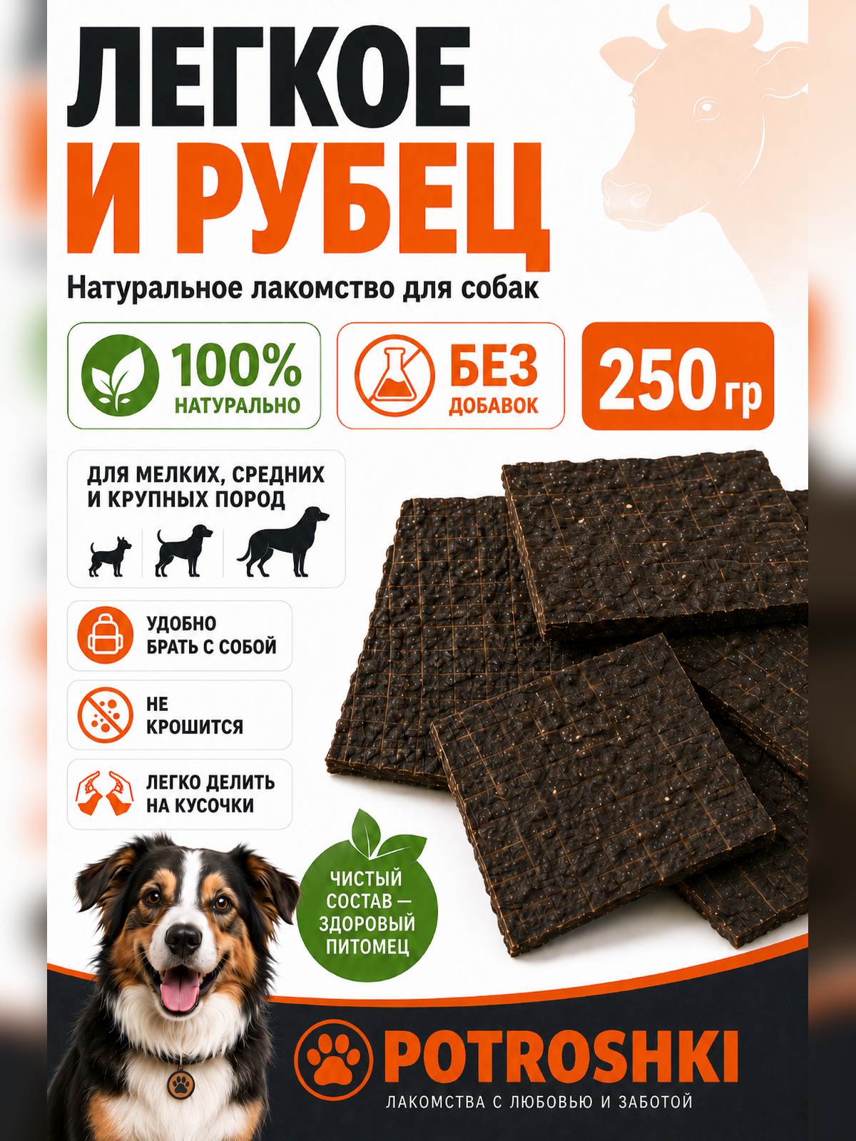 PoTroshki Легкое для собак с говяжьим рубцом, сушеные слайсы, натуральное лакомство, 250 г