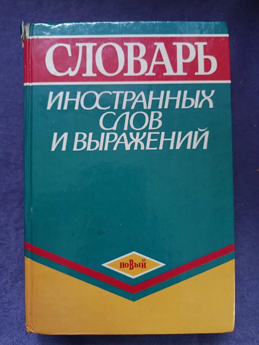 Словарь иностранных слов и выражений