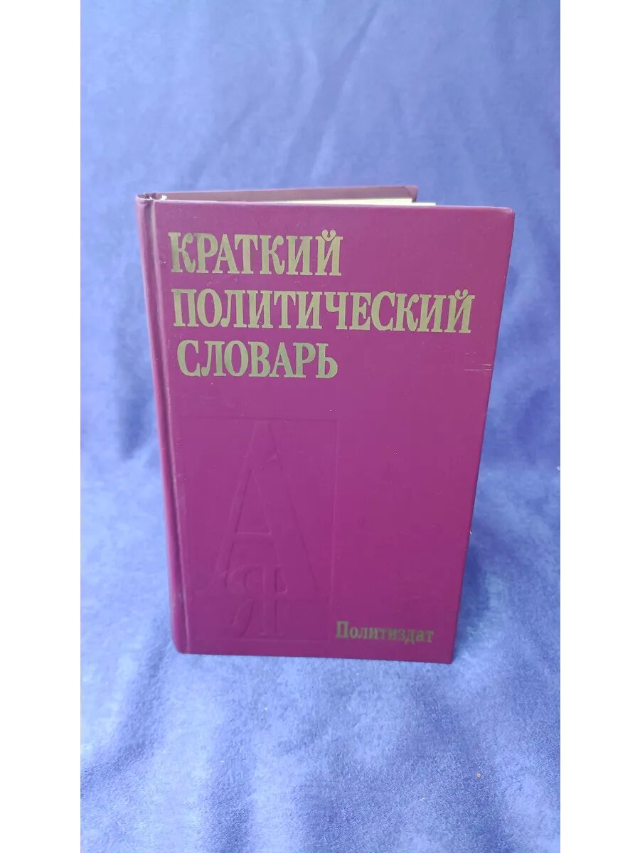 Книга Краткий политический словарь