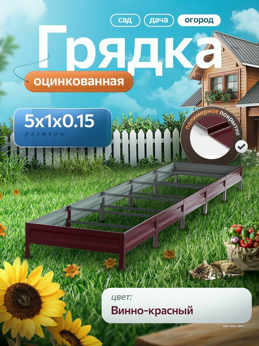 Грядка оцинкованная 5 м на 1 м высота 15 см для сада, огорода и дачи с полимерным покрытием, цвет: винно-красный