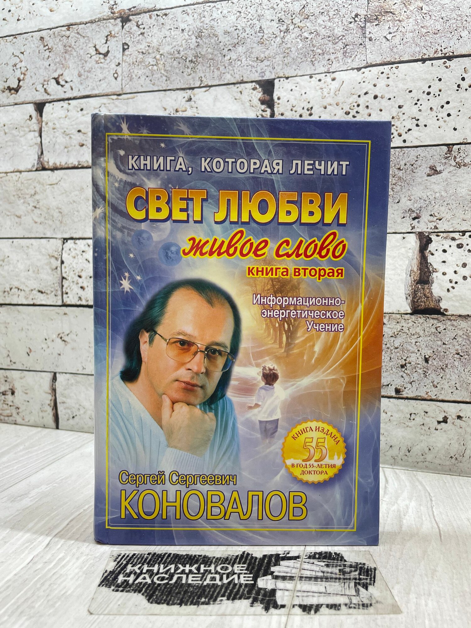 Коновалов С. Свет любви. Живое слово. Книга вторая. Прайм-Еврознак 2008 г