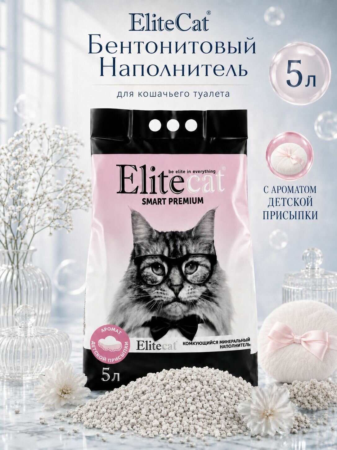 Наполнитель для кошачьего туалета комкующийся ELITECAT Smart Premium с ароматом детской пудры, 5л