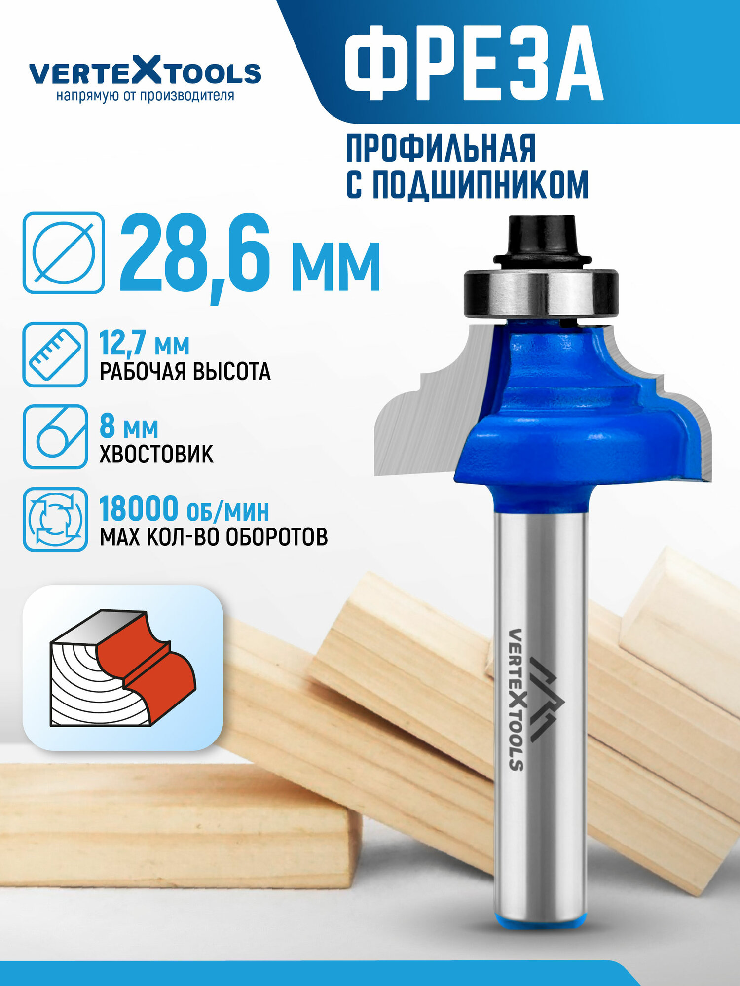 Фреза профильная с подшипником VertexTools Ø 28,6 мм. / 8 мм. хвостовик