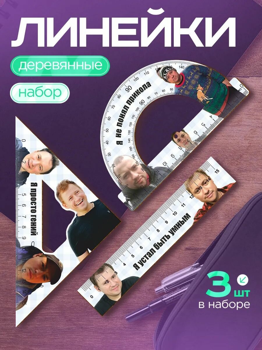 Линейка 15 см набор для школы, геометрии, Андрей Гайдулян