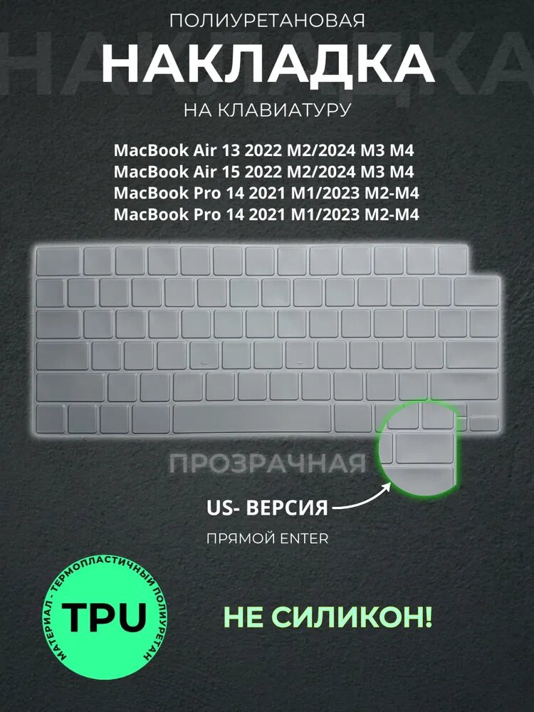 Защитная накладка на клавиатуру прозрачная TPU для Apple Macbook Pro 14/16 (2021-2023), Air 13/15 M2 (2022-2023), Air 13/15 M3 (2024), американская версия (US), Enter - прямой