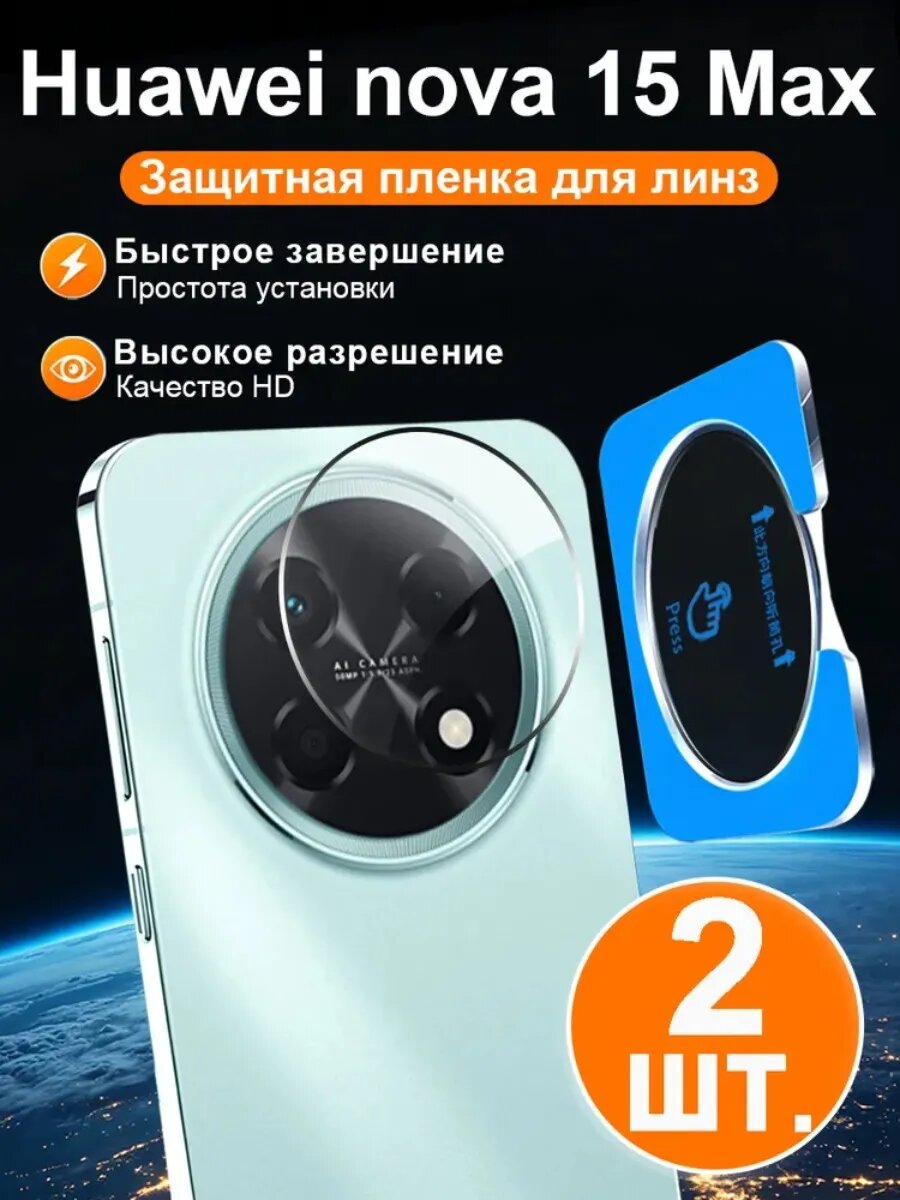 Защитное стекло для камеры Huawei nova 15 Max, 2 шт, антиблик, ультратонкое, прочная фиксация, не отпадает