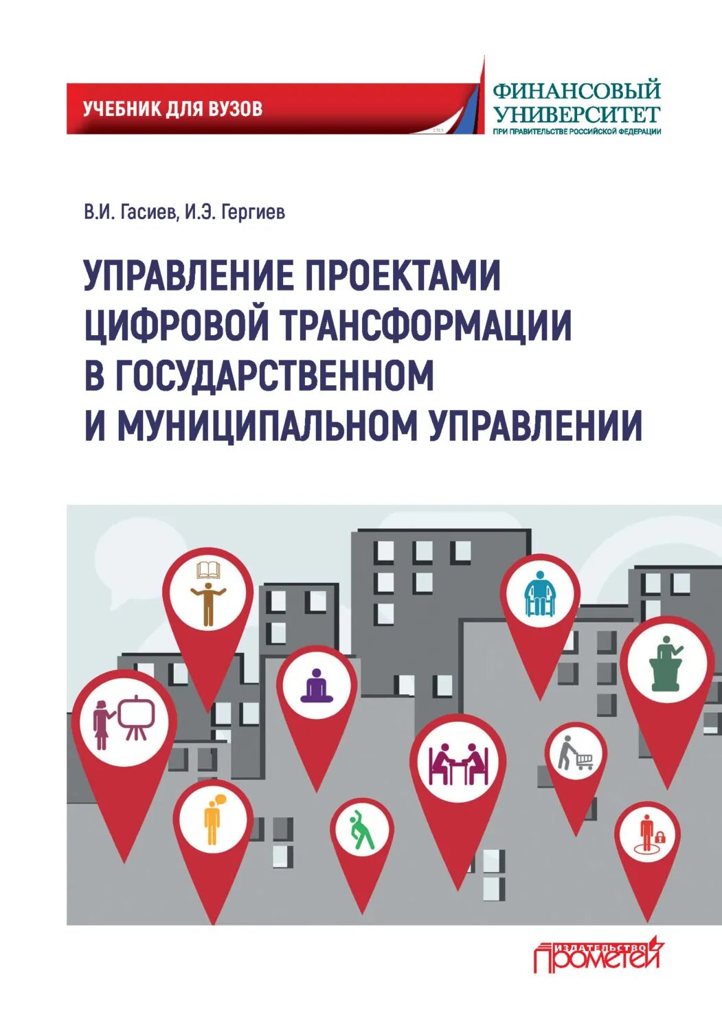 Управление проектами цифровой трансформации в государственном и муниципальном управлении [Цифровая книга]