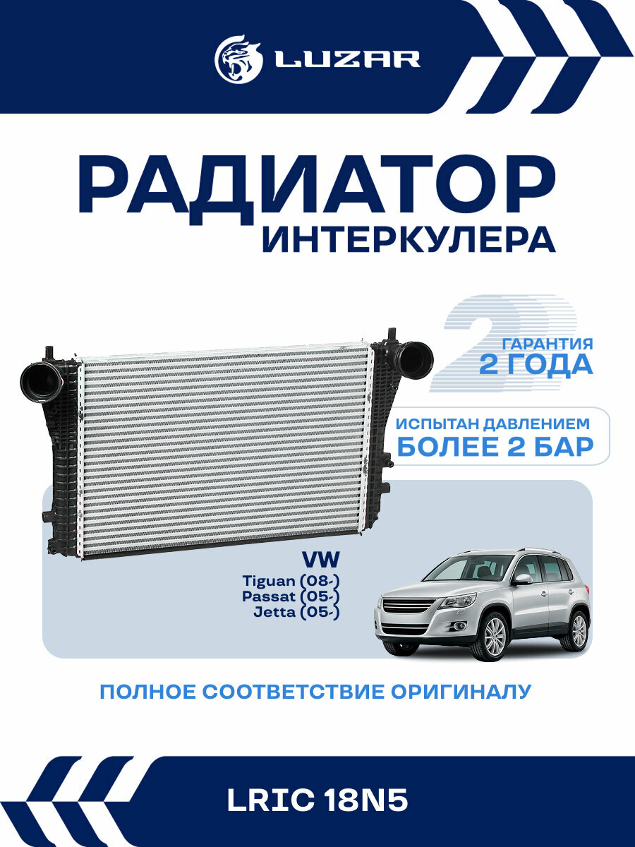 ОНВ (радиатор интеркулера) для автомобилей Tiguan (08-)/Passat (05-)/Jetta (05-) LRIC 18N5 LUZAR
