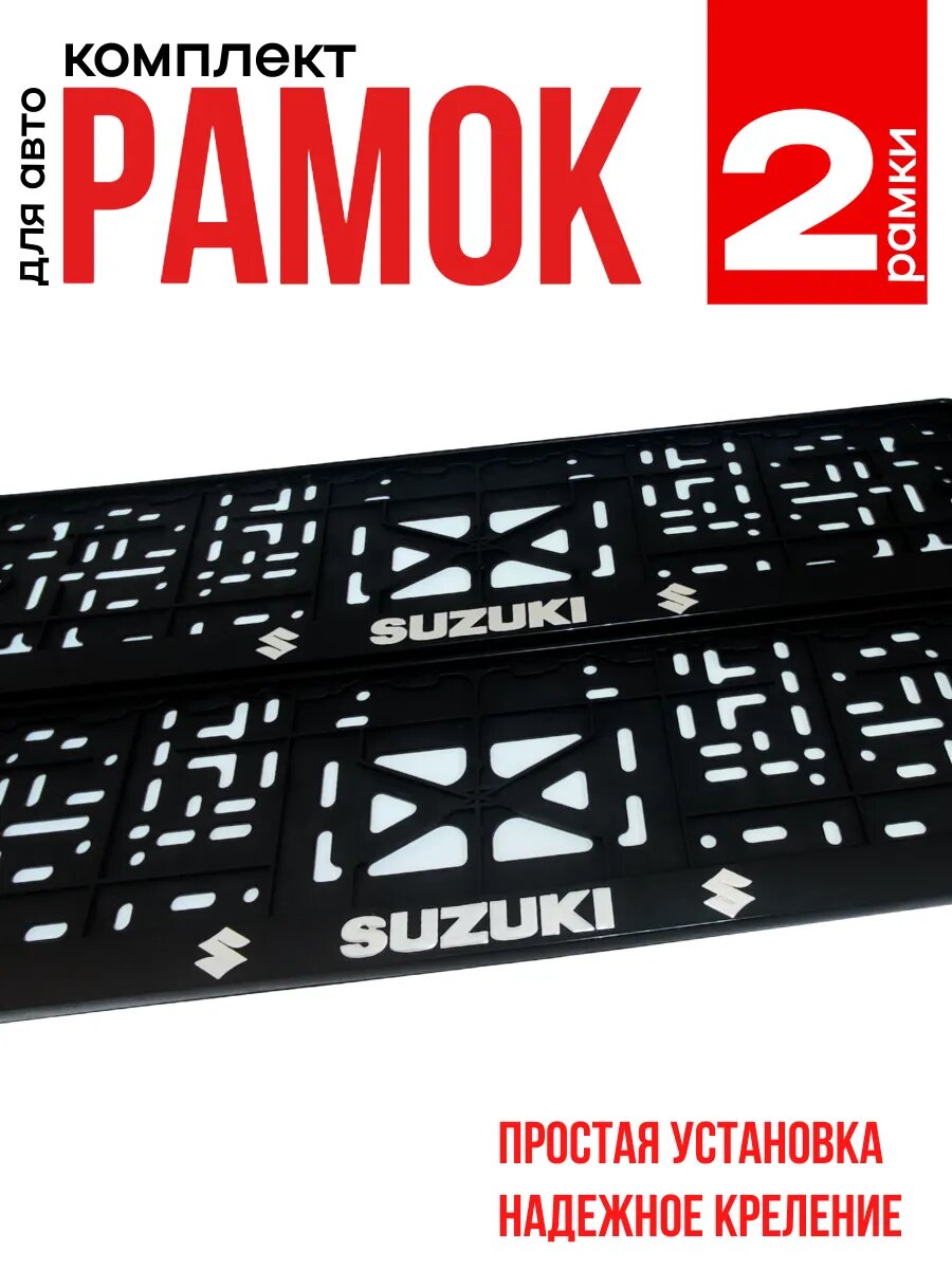 Рамка для номера Сузуки Suzuki