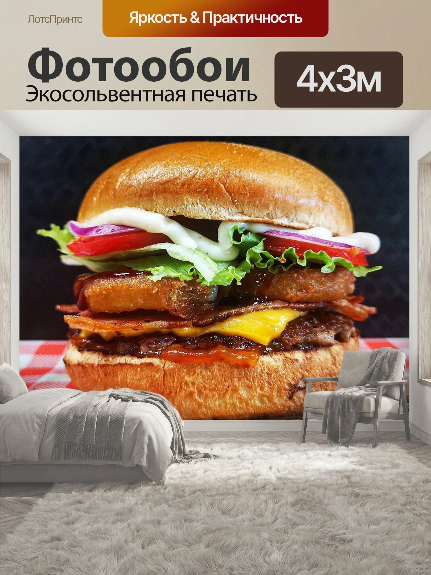 Фотообои "Бургер, гамбургер, чизбургер" 400x300 см. экосольвентная печать