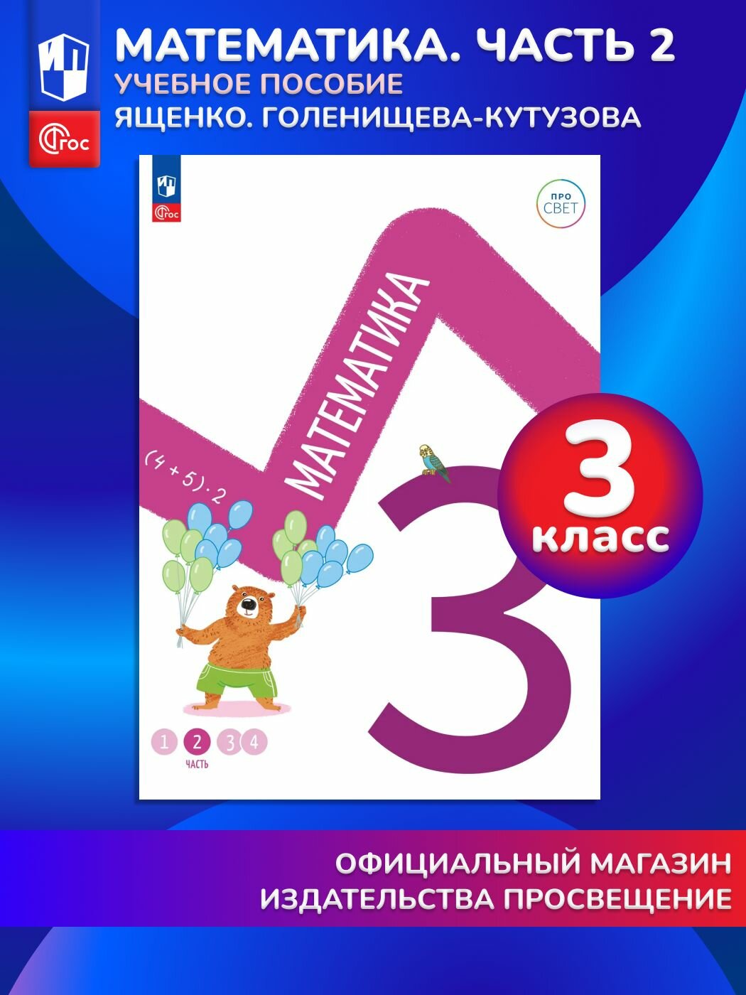 Математика. 3 класс. В 4-х частях. Часть 2