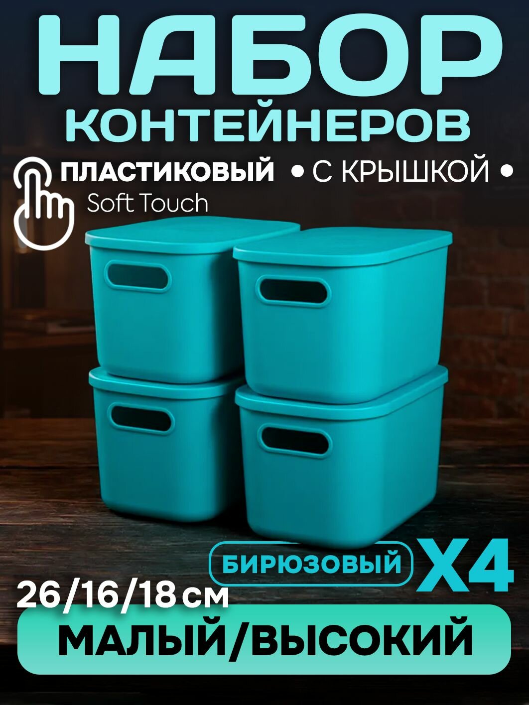 Контейнер пластиковый для хранения вещей с крышкой, SH179, 7 л , 4 шт (малый высокий бирюзовый)