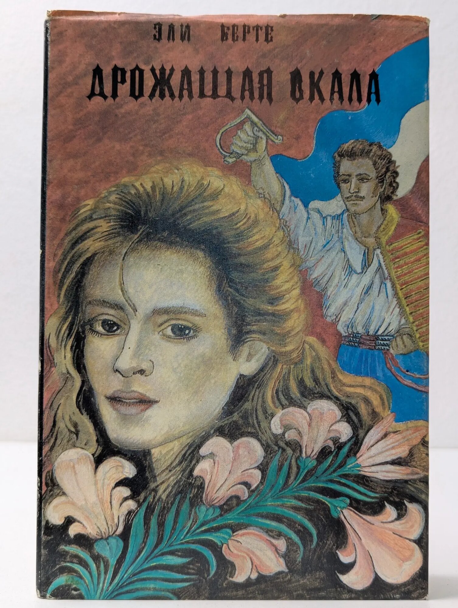 Дрожащая скала. Потерянная долина Берте Эли 1993