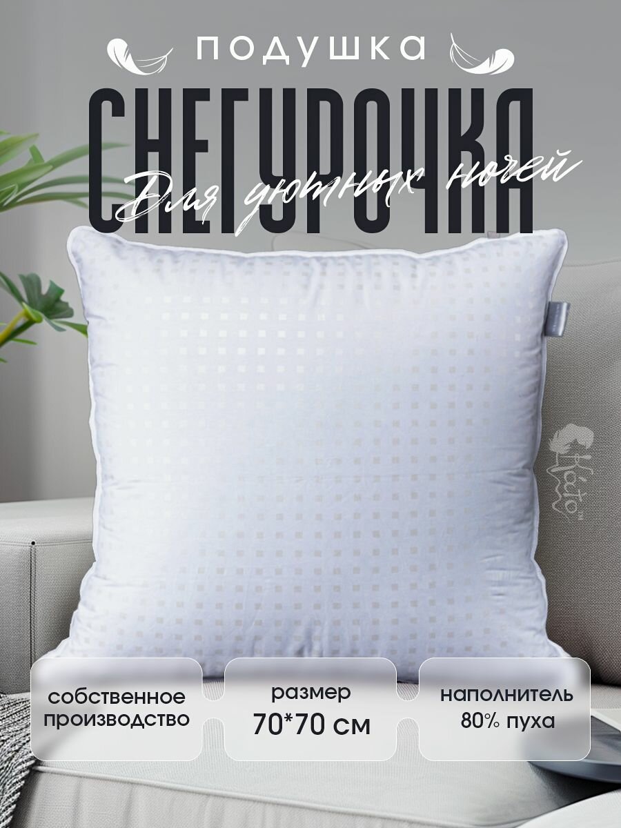 Подушка пуховая 68х68 перьевая для сна 80% пух 20% перо средняя мягкость като-снегурочка
