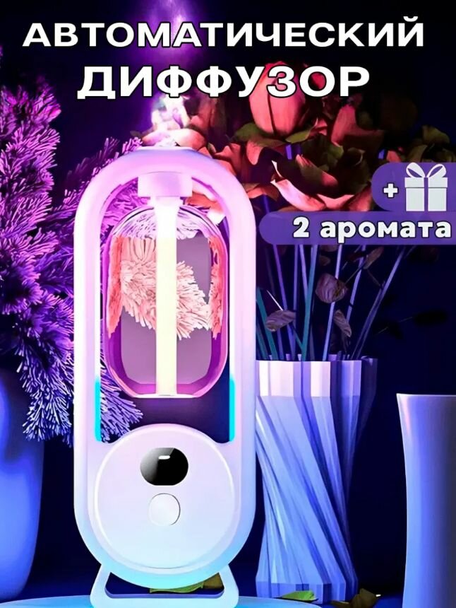 Диффузор для дома автоматический