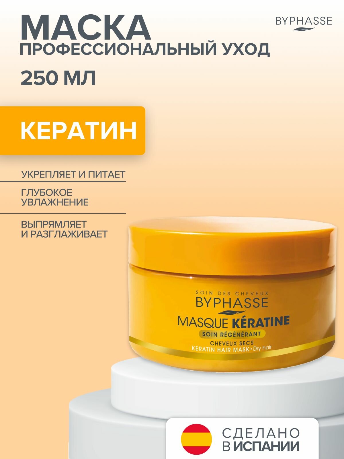 Byphasse/ Маска KERATIN SUBLIME PROTECT с жидким кератином, SOS - восстановление, блеск и сияние для сухих и тусклых волос , 250мл, Испания
