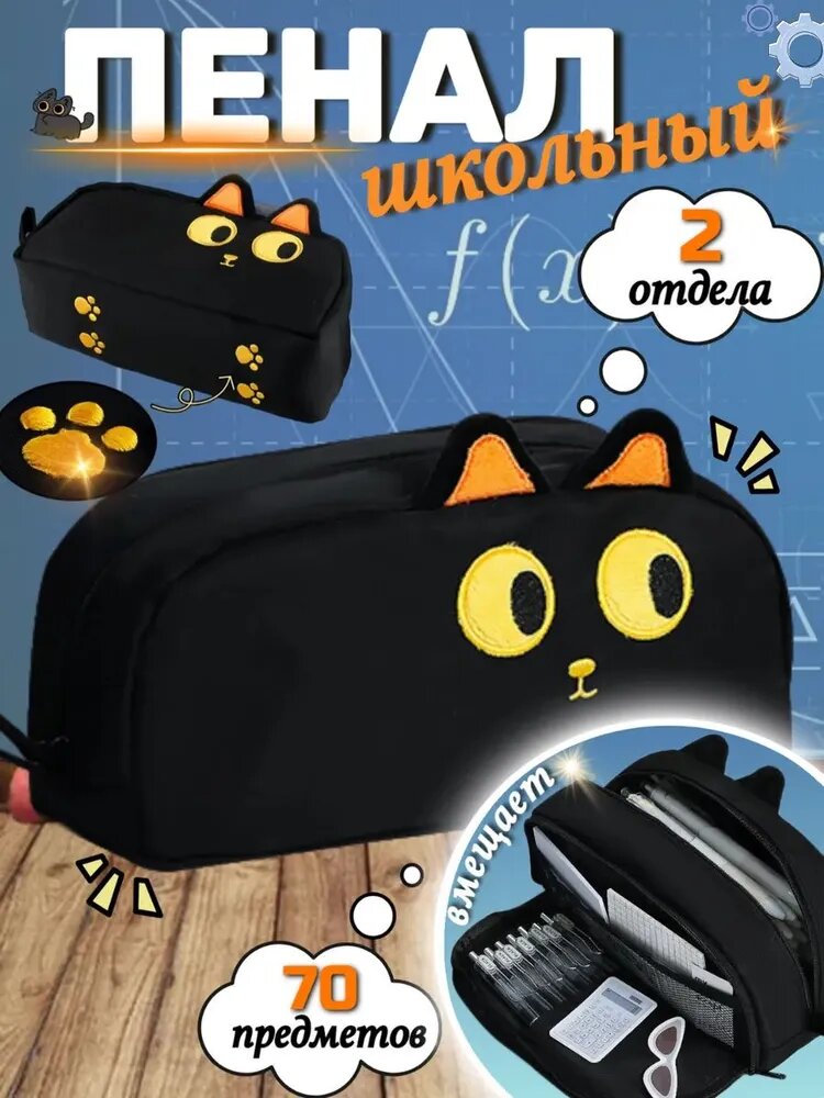 Пенал школьный для мальчиков и девочек, органайзер для канцелярии "Черный кот"